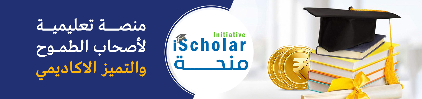 الصفحة الرئيسية - iScholar منح دراسية