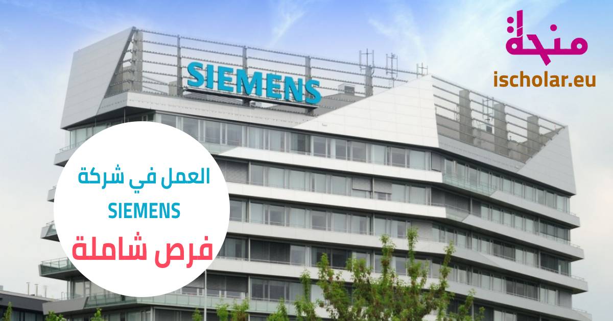 فرص عمل في شركة Siemens الالمانية - iScholar
